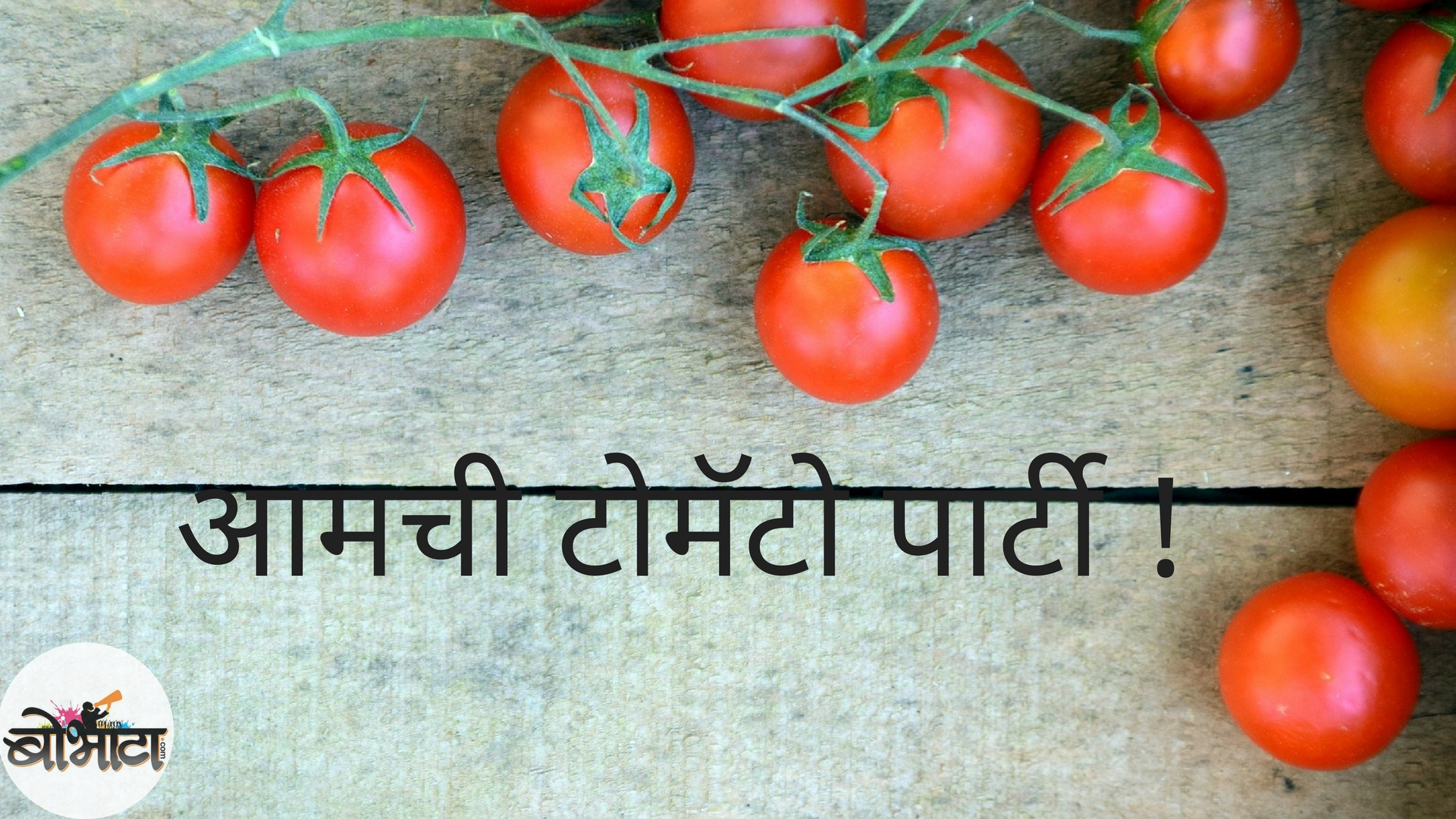 आमची टोमॅटो पार्टी